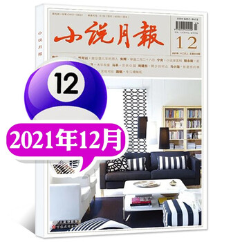 【多期可选】小说月报杂志2022年5月新 另有往期及6月预售可选 近现代文学文摘阅读小说故事期刊【单本】 2021年12月
