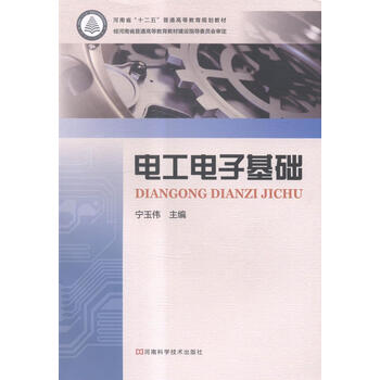 电工电子基础 宁玉伟 娱乐/休闲 9787534948145