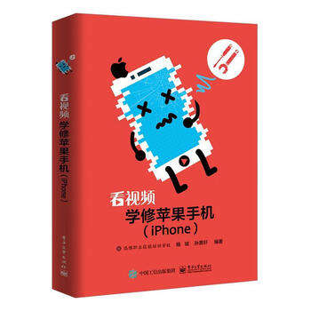 看*学修苹果手机(IPHONE)   杨斌  电子工业出版社  电子与通信 书籍