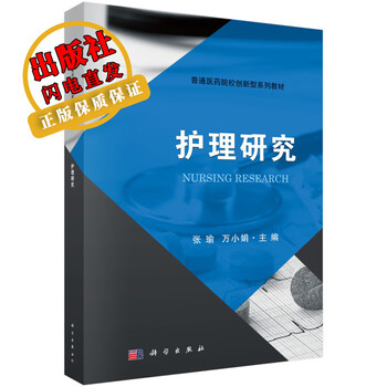 护理研究张瑜,万小娟张瑜,万小娟主编