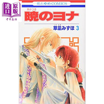 晨曦公主 03 日文原版 暁のヨナ 3