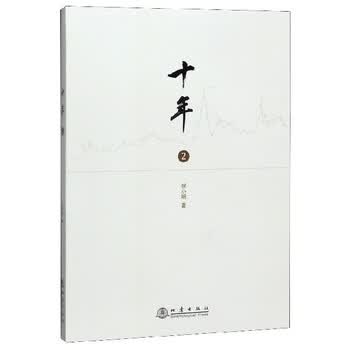 十年(2)