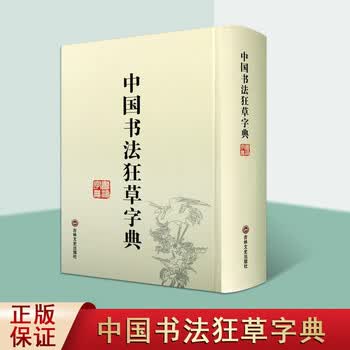 中国书法狂草字典 狂草毛笔书法 狂草大字典工具书 书法技法教程书籍 实用书法工具书 吉林文史出版社