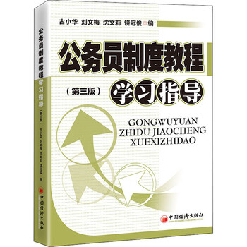 公务员制度教程学习指导(第3版)