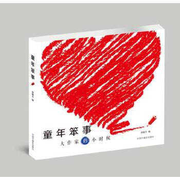 童年笨事—大作家的小时候