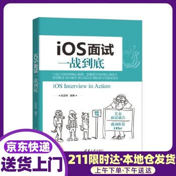 iOS面试一战到底 张益珲 清华大学出版社
