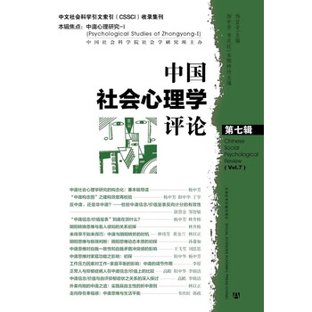 中国社会心理学评论  第七辑【正版图书】