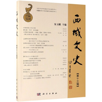 西域文史(第13辑)