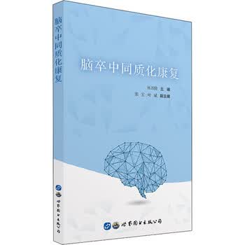 脑卒中同质化康复