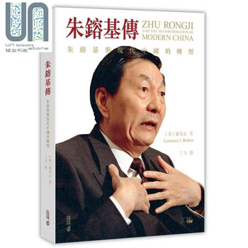 朱镕基传 朱镕基与现代中国的转型 第二版 港台原版 龙安志 香港中和出版
