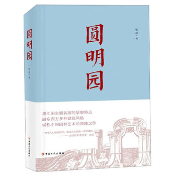 圆明园(精)