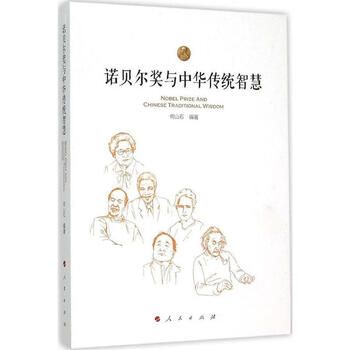 诺贝尔奖与中华传统智慧【正版图书】