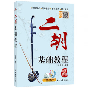 二胡基础教程 赵寒阳编著 二胡初学入门教材初级二胡自学教程书谱 二胡经典曲谱锦集 二胡初级教程 初学