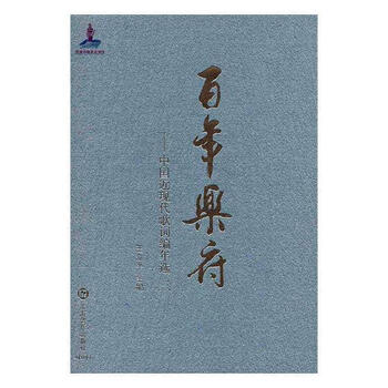 百年乐府：中现代歌词编年选：三：1979-2012 音乐  9787552311099 上海音乐出版