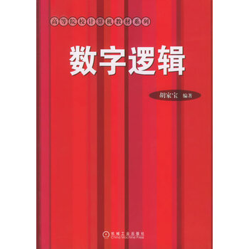 数字逻辑【正版图书】