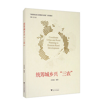 正版 统筹城乡兴三农9787308203029