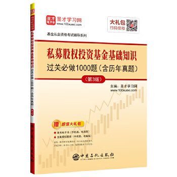 圣才教育：基金从业资格考试：私募股权投资基金基础知识过关必做1000题