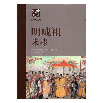 明成祖朱棣 商传 历史 9787200147162