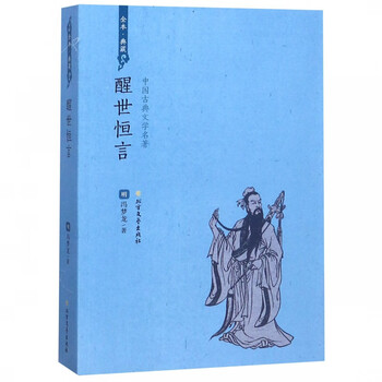 醒世恒言(全本典藏)/中国古典文学名著