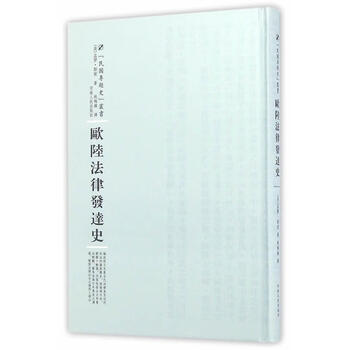 欧陆法律发达史 孟罗·斯密 法律 9787215100381