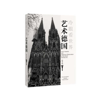 冷眼看世界-艺术德国艺术  图书
