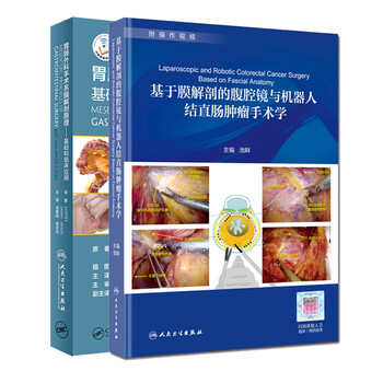共2册 基于膜解剖的腹腔镜与机器人结直肠肿瘤手术学/胃肠外科手术系膜解剖原理基础和临床应用人民卫生出