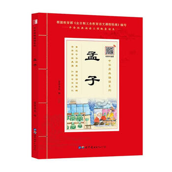 《孟子》 哲学/宗教 崇贤书院编 世界图书出版广东有限公司 9787519273385