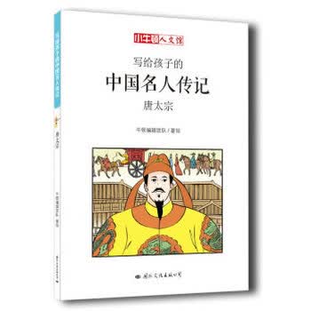 写给孩子的中国名人传记：唐太宗