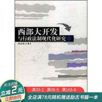 西部大开发与行政法制现代化研究