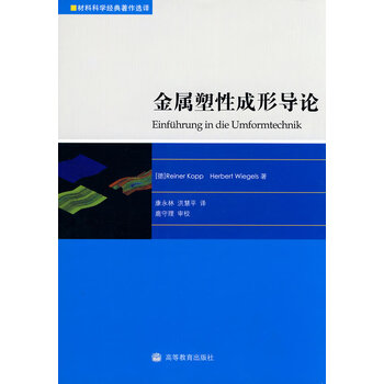 金属塑性成形导论【正版图书】