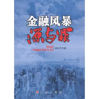 金融风暴源与罪 谢识予 人民出版社
