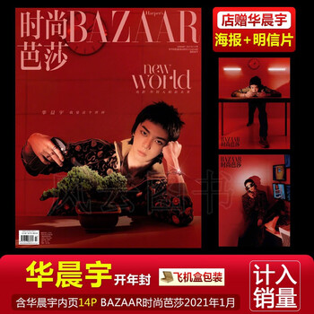 官方版 博客天下 华晨宇A/B双封面可选+赠官方珍藏卡6张 博客天下杂志2021年12月/十二月刊/时尚芭莎/芭莎男士/智族/人物/时装男士/青春潮流 时尚芭莎21年1月 华晨宇封面