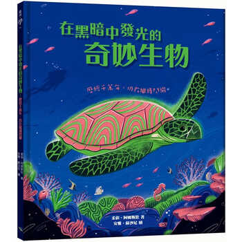 预售 柔依．阿姆斯特朗 在黑暗中发光的奇妙生物：历经千万年，仍在继续闪耀 银河文化