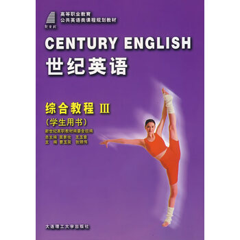 世纪英语:综合教程III(学生用书)【正版图书】