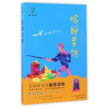 哈姆莱特/悦成长青少年文库