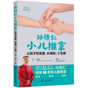 【京联正品】孙德仁小儿推拿孙德仁978712366
