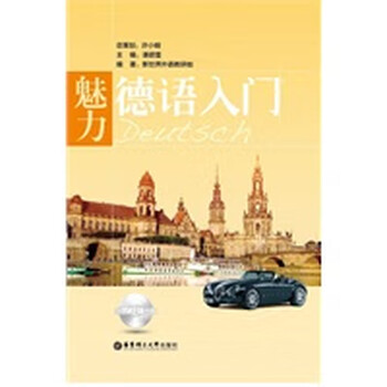 魅力德语入门(MP3)【正版图书】