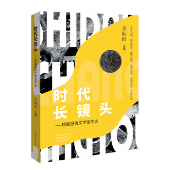 时代长镜头：短篇报告文学佳作选