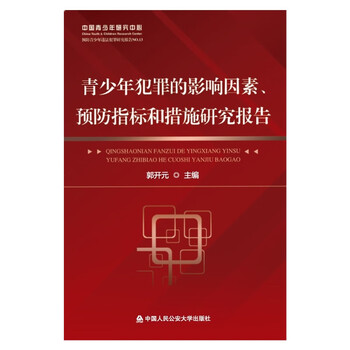 青少年犯罪的影响因素、预防指标和措施研究报告