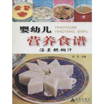 婴幼儿营养食谱 汤羹粥糊汁【正版图书】