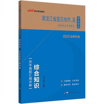 中公教育2022黑龙江省事业单位招聘考试教材事业编真题试卷公基：综合知识历年真题汇编详解（公共基础知识）