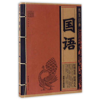 国语 左丘明 国学/古籍 9787222156968