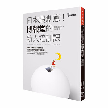 日本※创意！博报堂的新人培训课 港台原版 博报堂30年创意实战精华 激发灵感 广告行销企划
