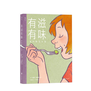 【正版书籍】有滋有味 我的厨艺人生