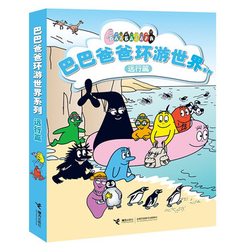 巴巴爸爸环游世界故事科学探索系列全套【可自选】 儿童绘本故事书3-6-12岁 巴巴爸爸环游世界系列 远行篇 (全5册)