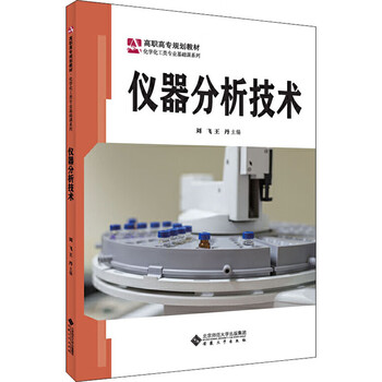 仪器分析技术 图书