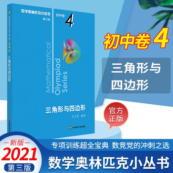 【科目可选】2022数学小蓝本奥林匹克小丛书初中卷奥数竞赛教程教材奥赛七八九年级上下册初一初二因式分解解题技巧辅导资料 三角形与四边形 初中卷4