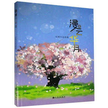漫云华月 忆笔生花 小说 9787510885969