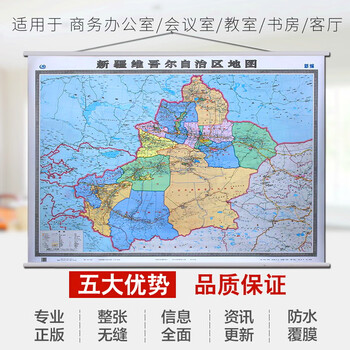 2022新疆地图挂图 新疆维吾尔自治区地图挂图 1.5米*1.1米亚膜不反光精装挂图