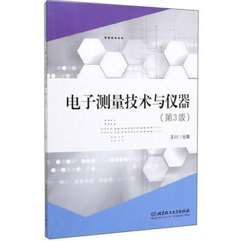 电子测量技术与仪器  王川  北京理工大学出版社  电子与通信 书籍